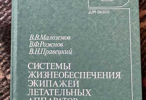 Книга «Системы жизнеобеспечения экипажей ла», 1986