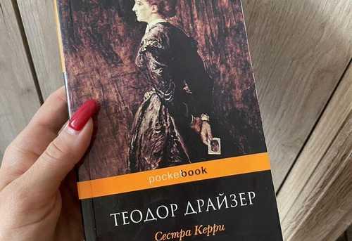 Теодор Драйзер Сестра Кэрри