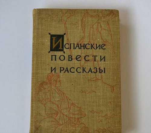 Книга "Испанские повести и рассказы" / 1958