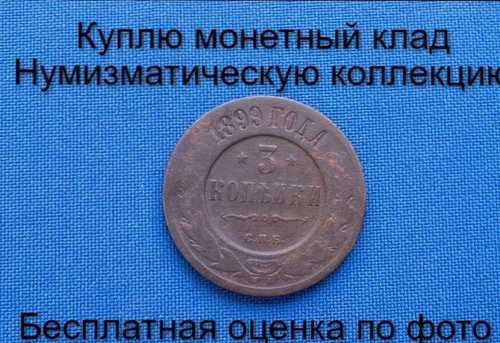 Продаю монету 3 копейки 1899 г. d-27,01 m-9,01