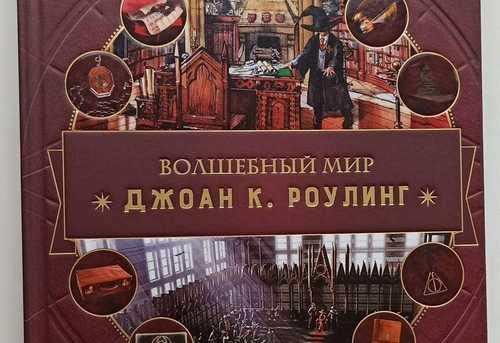 Волшебный мир Джоан Роулинг т.3 (новый)