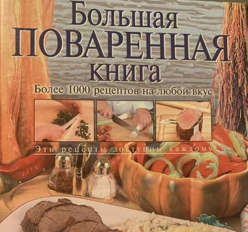 Большая поваренная книга