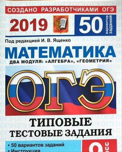 Огэ математика 2019 50 вариантов Ященко