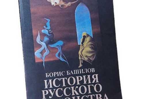 История русского масонства. 2 книги часть 1,2,3,4