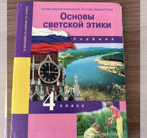 Учебник основы светской этики 4 класс