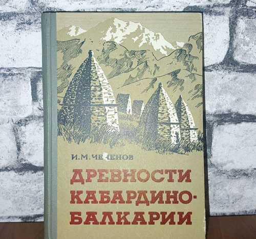 Древности Кабардино-Балкарии 1969г