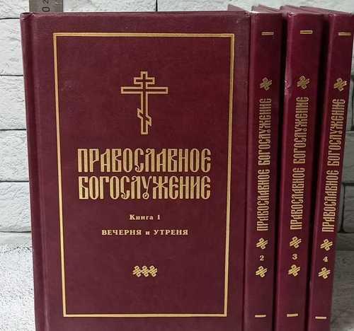 Православное богослужение. 4 книги