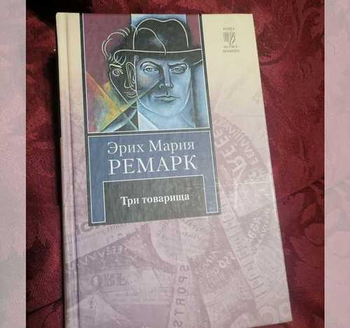 Ремарк три товарища 2010 год