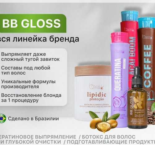 BB gloss / Ботокс для волос / Кератин