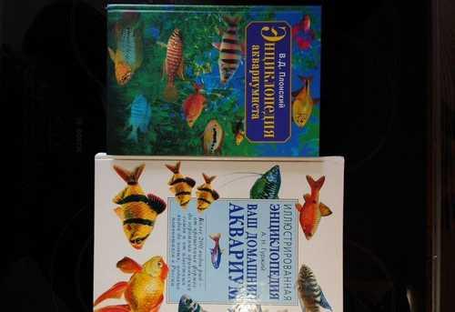 Две книги по домашнему аквариуму