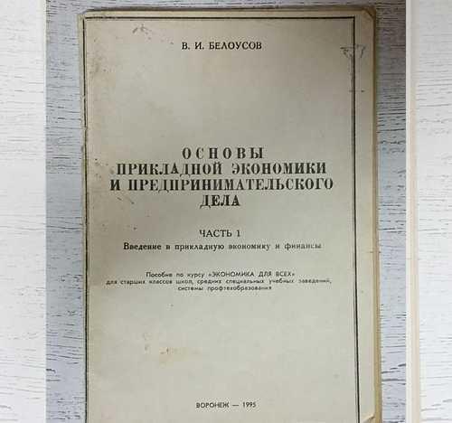 В.И.Белоусов Основы прикладной экономики