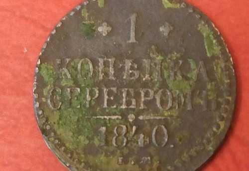 1 копейка серебром 1840