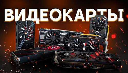 Видеокарты RTX GTX Radeon в наличии