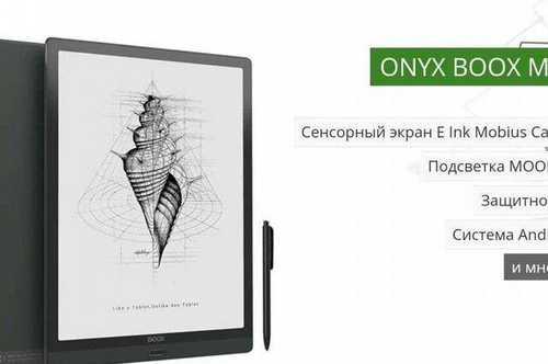 Onyx boox Max Lumi гигантский экран 13,3" Mobius