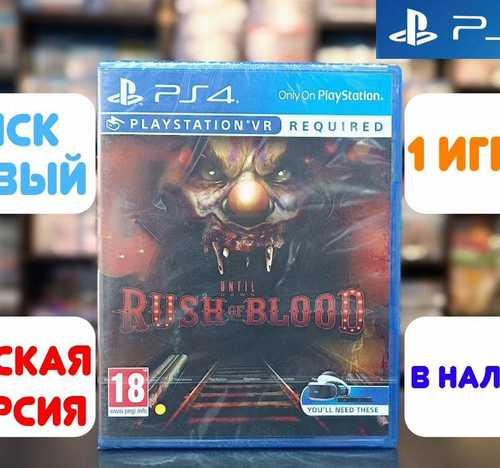 Until Dawn: Rush Of Blood (VR) для PS4