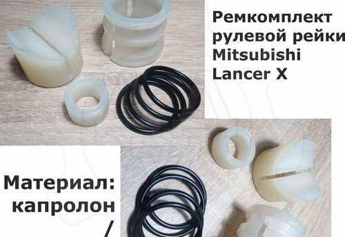 Ремкомплект рулевой рейки Mitsubishi Lancer X эур