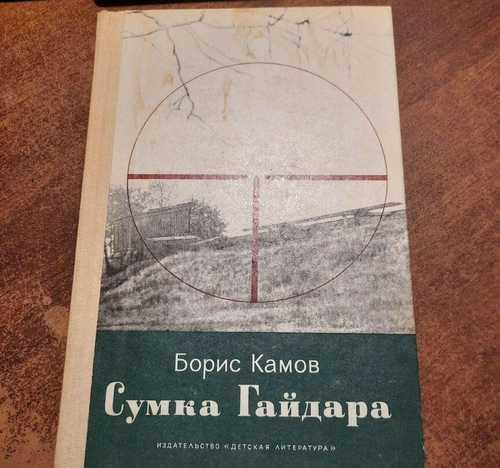 Книга Сумка Гайдара Камов Б Н