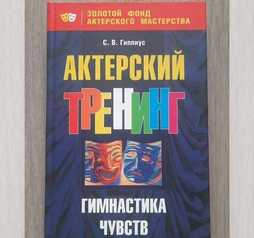 Актерский тренинг "Гимнастика чувств" С.В.Гиппиус