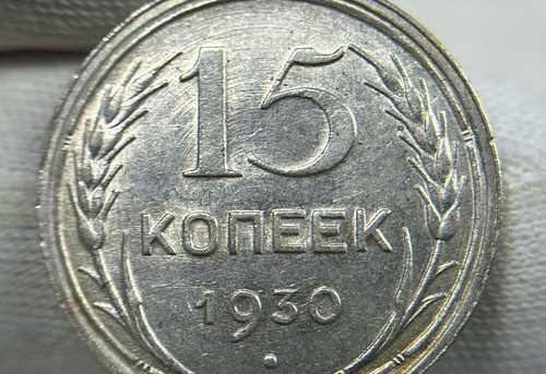 15 копеек СССР 1928 1930 блеск