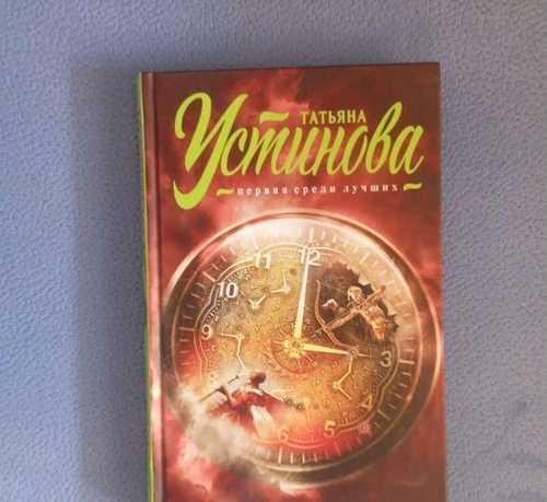 Книга Устинова Серьга Артемиды