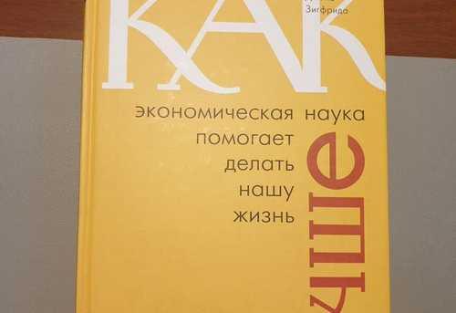 Как экономическая наука помогает делать нашу жизнь