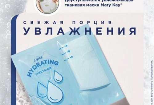 Двуступенчатая увлажняющая тканевая маска Mary Kay