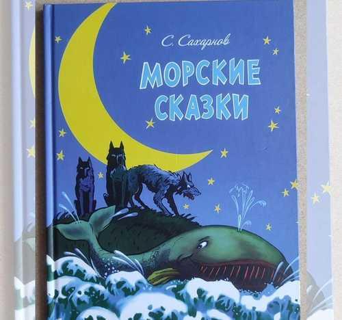 Морские сказки. С. Сахарнов