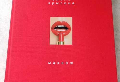 Книга Елена Крыгина Макияж