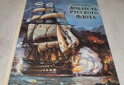 Книга Доблесть русского флота