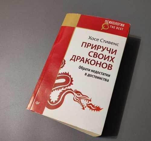 Хосе Стивенс Приручи своих драконов