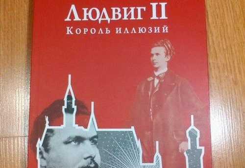 Книга "Людвиг II – король иллюзий"