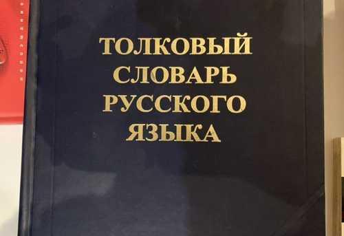 Толковый словарь русского языка С.И.Ожегов