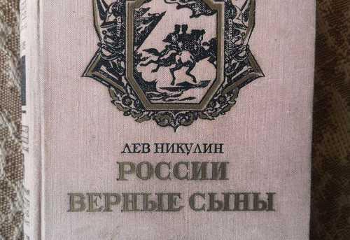 России верные сыны