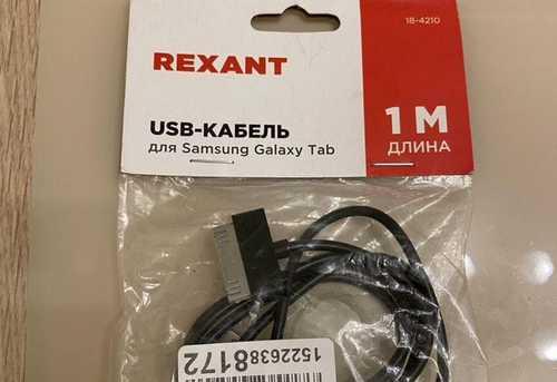 USB кабель для планшетов Galaxy Tab