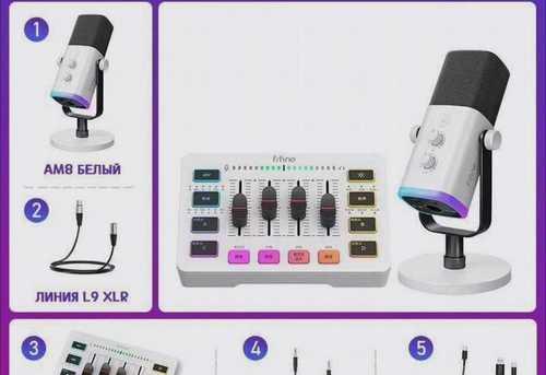 Микшер Fifine mixer S3 белый + AM8 белый