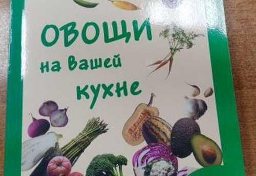 Книги. Овощи на вашей кухне