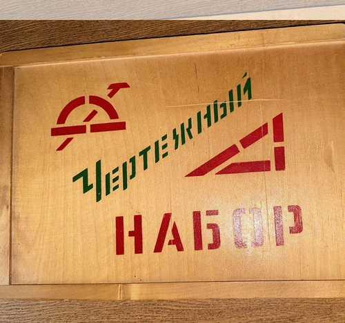 Набор чертёжный СССР чехол