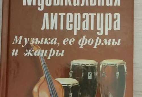 Учебник Музыкальная литература, автор М. Шорникова
