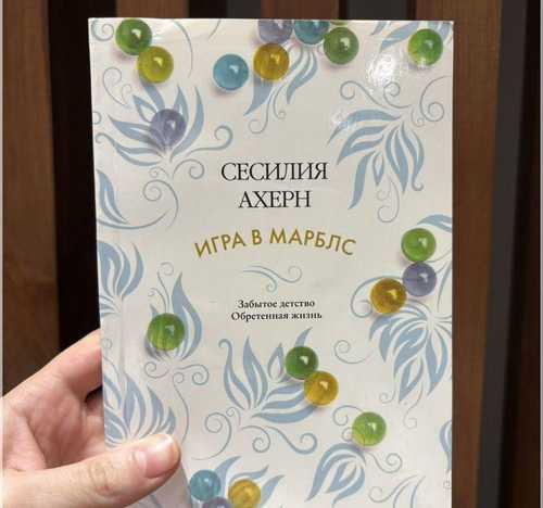 Книга Игра в марблс Сесилия Ахерн