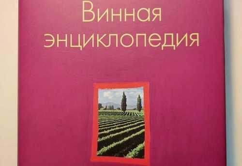Винная энциклопедия, Оз Кларк, издание bbpg 2005