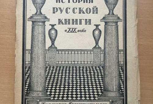 Куфаев М.Н. История книги в XIX веке. С рисунками