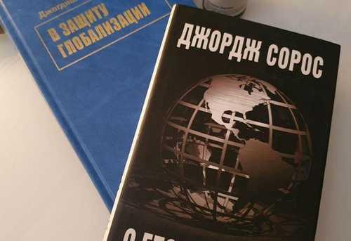 Книги Д. Сорос, Д. Бхагвати "О Глобализации"