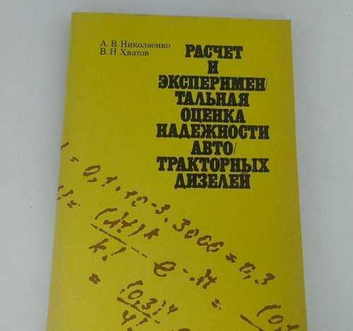 Расчет и экспериментальная оценка надежности автотракторных дизелей