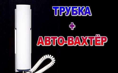 Трубка домофона + автовахтёр