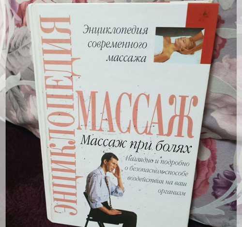 Продам книгу массаж при болях