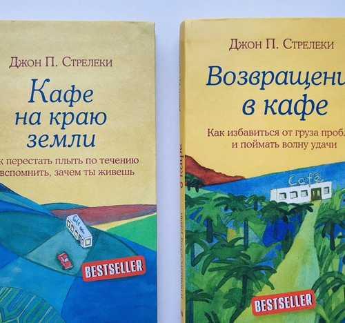 Комплект книг из серии "Кафе" Джон П. Стрелеки
