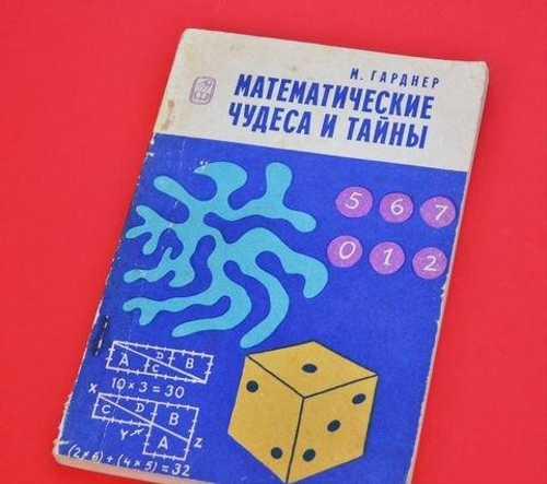 Математические чудеса и тайны. Гарднер математические чудеса и тайны. Книга математические чкдеса т ьайны.