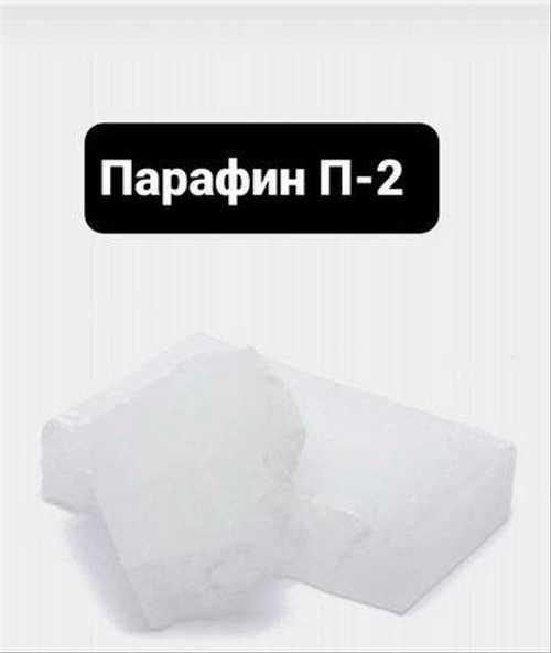 Парафин П-2