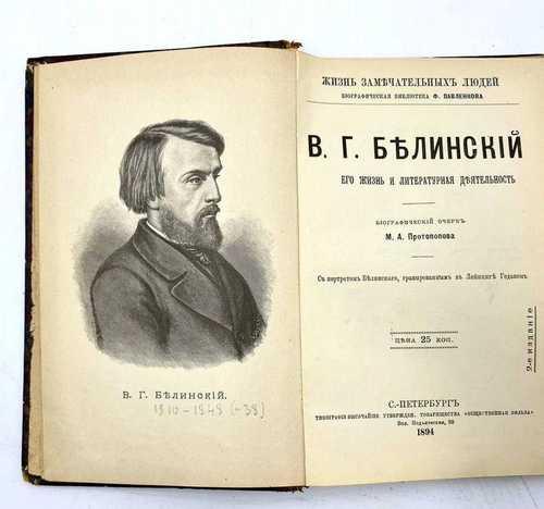 Белинский. Добролюбов. Писарев. жзл