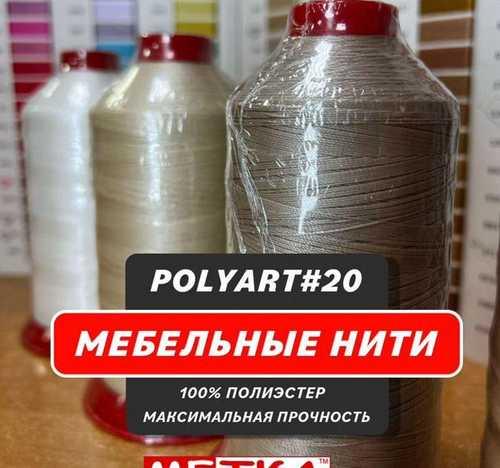 Нитки Polyart (высокопрочные) 20 K14